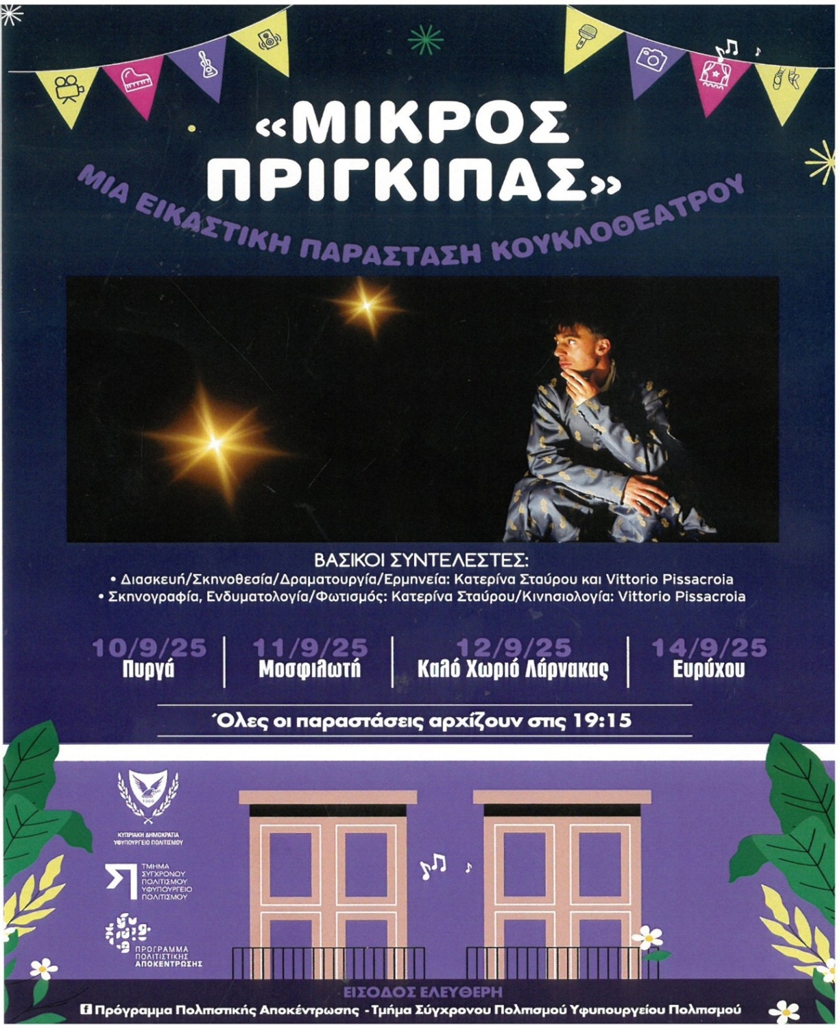 «ΜΙΚΡΟΣ ΠΡΙΓΚΙΠΑΣ» – ΠΕΜΠΤΗ 11 ΣΕΠΤΕΜΒΡΙΟΥ 2025 ΚΑΙ ΩΡΑ 19:15 ...