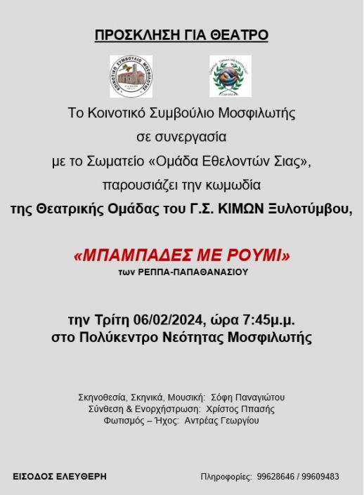 Θέατρο στην κοινότητα Μοσφιλωτής «ΜΠΑΜΠΑΔΕΣ ΜΕ ΡΟΥΜΙ» 06/02/2024 ...